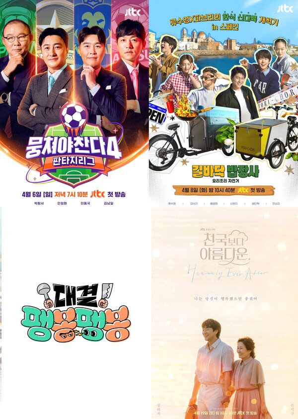 JTBC 4월 신작, '뭉찬4'→김혜자·손석구 '천국보다 아름다운'까지