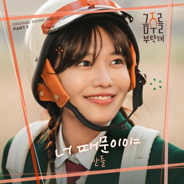 B1A4 산들, 오늘(13일) tvN ‘금주를 부탁해’ OST ‘너 때문이야’ 발매..따뜻한 음색