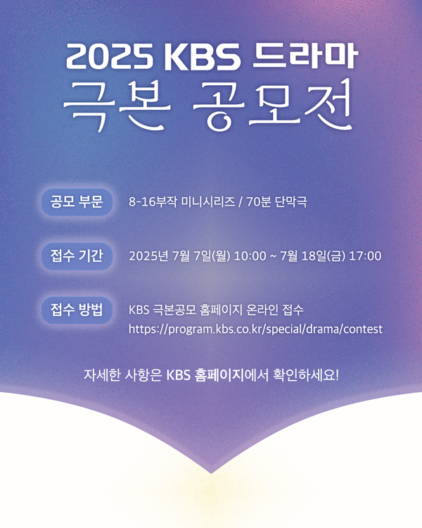 KBS, 미니시리즈+단막극 부문 드라마 극본 공모